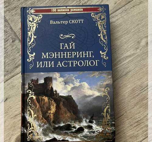 Книга вальтер скотт