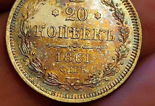 20 копеек 1861 фб