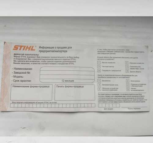 Гарантийный талон от бензопилы/инструмента stihl