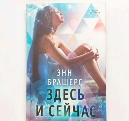 Книга Энн Брашерс "Здесь и сейчас"