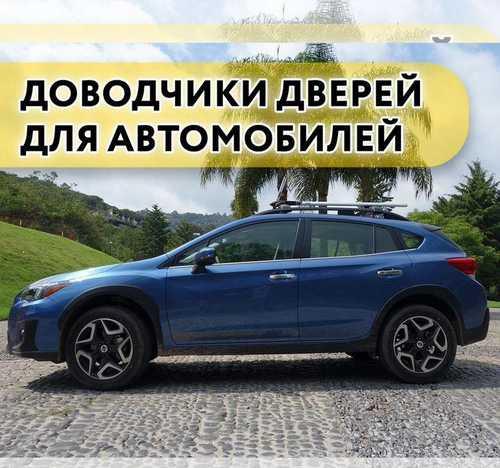 Доводчики дверей Subaru XV 2018-2020