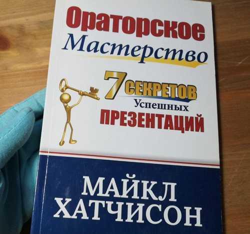 Ораторское мастерство. 7 секретов успешных презент