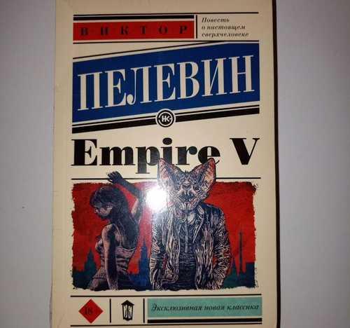 Виктор Пелевин empire V