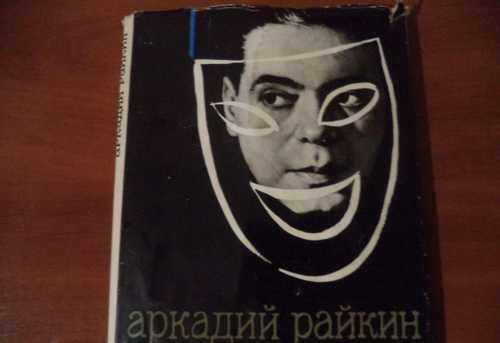 Книга про аркадия райкина