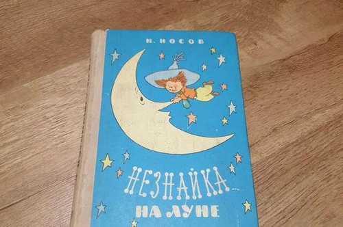 Н. Носов. Незнайка на луне. 1976 г