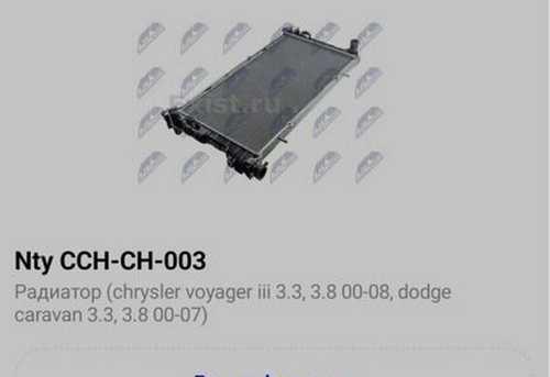 Радиатор охлаждения двигателя NTY CCH-CH-003