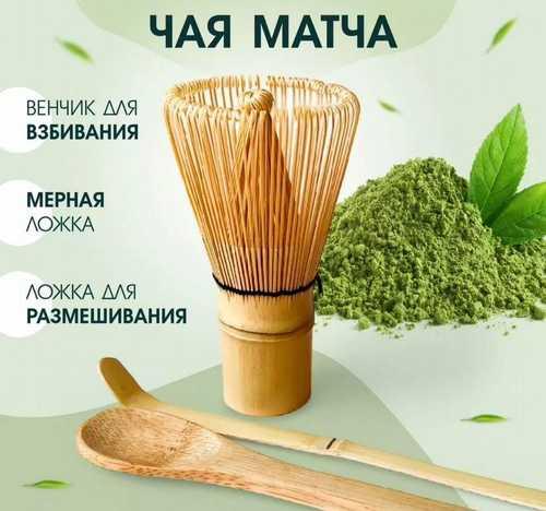 Набор для приготовления матчи