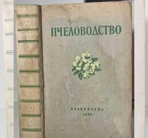 Пчеловодство.Ковалев А. М. 1955