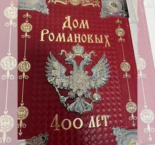 Книга Дом Романовых 400 лет