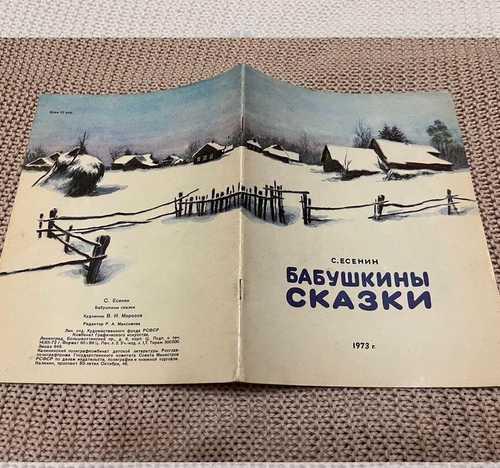 Бабушкины сказки. Есенин. Худ. Морозов. 1973