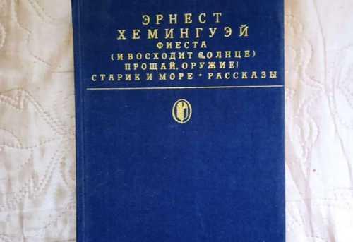 Эрнест Хемингуэй. Фиеста. Прощай оружие. и др