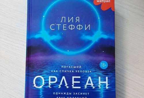 Книга "орлеан" Лия Стеффи