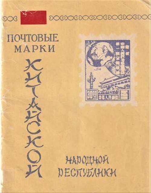 Почтовые марки кнр – каталог, 1959 г