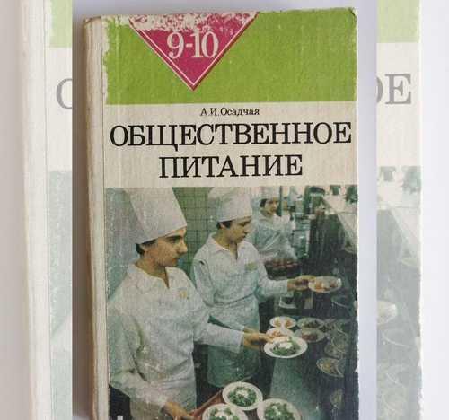 Общественное питание. А. И. Осадчая. 9 и 10 класс