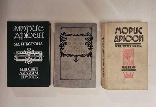 Морис Дрюон 3 книги