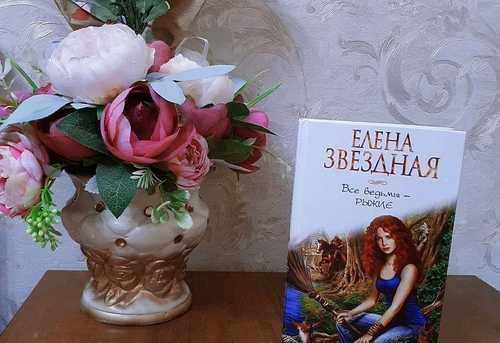 Книги Елены Звёздной