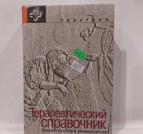 Терапевтический справочник Вашингтонского универси