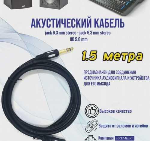 Кабель Jack 6.3 stereo - jack 6,3 stereo