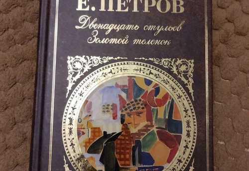 И.Ильф,Е.Петров Двенадцать стульев.Золотой теленок
