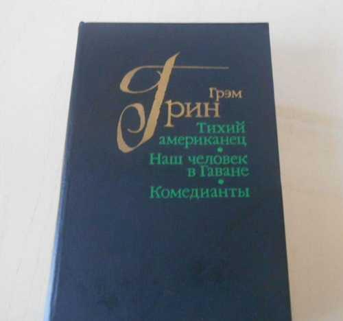 Книга Грэм Грин