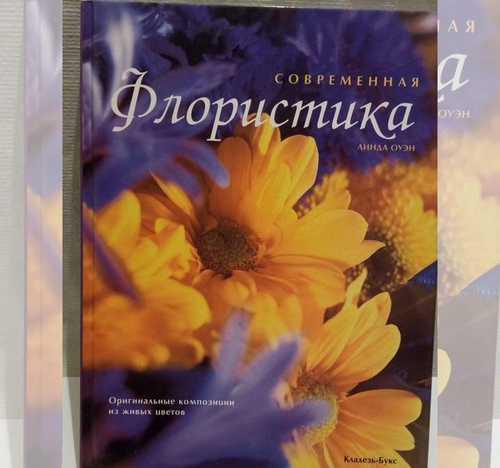 Подарочная книга Флористика