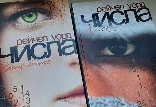 Книги Рейчел Уорд "Числа"