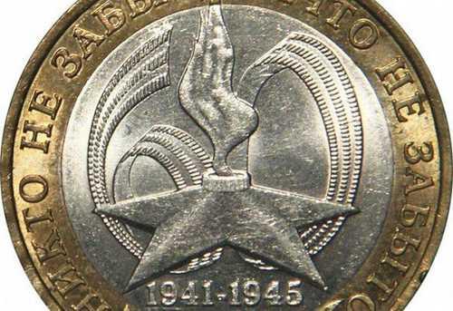 Биметаллическая монета "Никто не забыт."