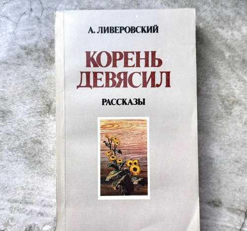 А. Ливеровский - Корень девясил, 1986 г