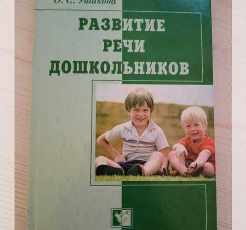 Книги по развитию речи детей