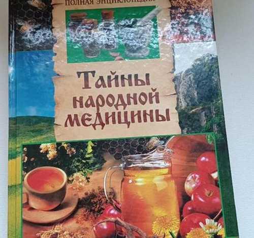 Книги народная медицина