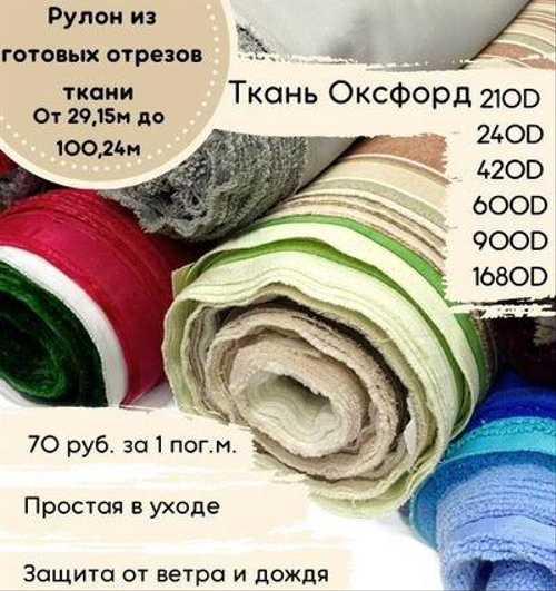 Рулон ткани Оксфорд в Нижнем Новгороде