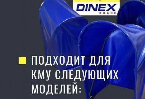 Тент/капюшон/козырёк, для кму Dinex