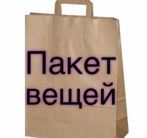 Пакет вещей