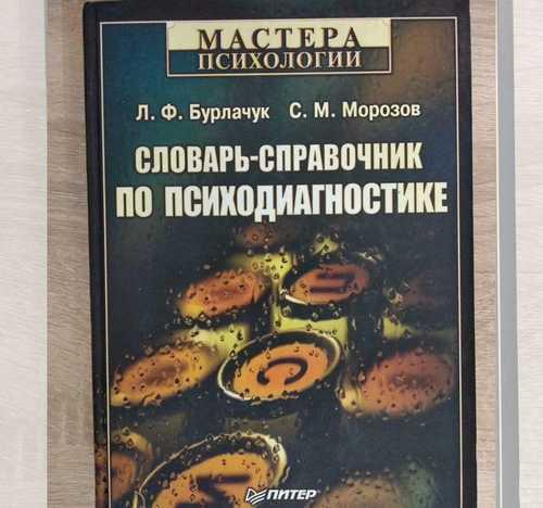 Словарь -справочник по психодиагностике. Бурлачук