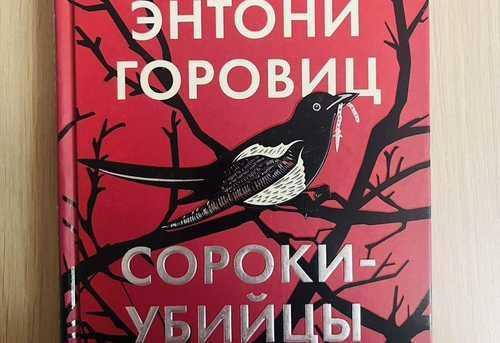 Книга Энтони Горовец Сороки убийцы