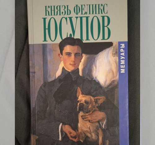 Князь Феликс Юсупов Мемуары