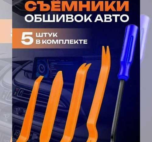 Инструменты для снятия обшивки автомобиля