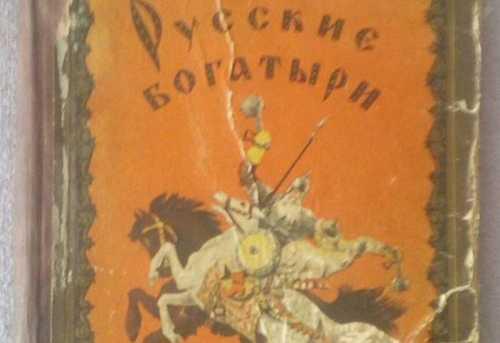 Книга Русские богатыри Былины 1958 г