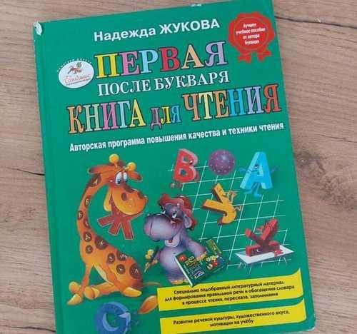 Первая после Букваря книга для чтения. Жукова