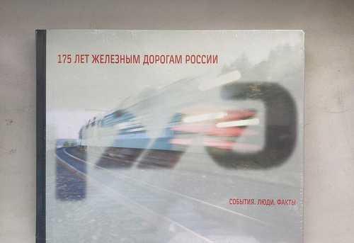 Книга 175 лет железным дорогам России