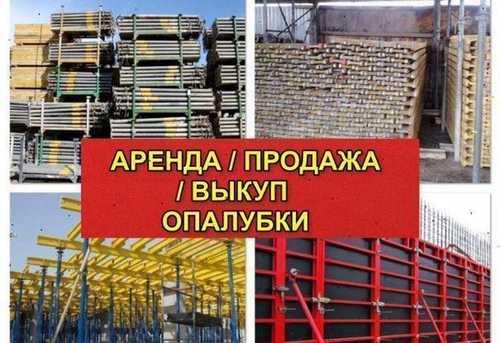 Опалубка щитовая Аренда Продaжа