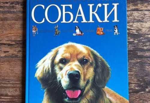 Детская энциклопедия Собаки