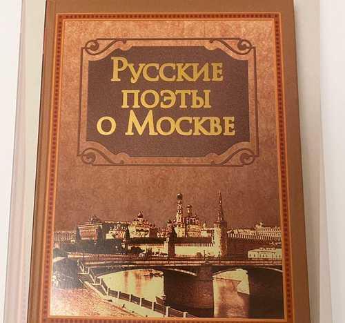 Книга "Русские поэты о Москве"