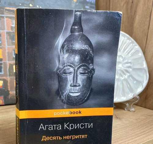 Десять негритят - Агата Кристи