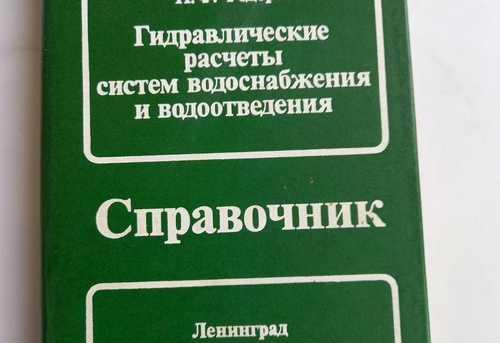 Гидравлические расчёты, справочник