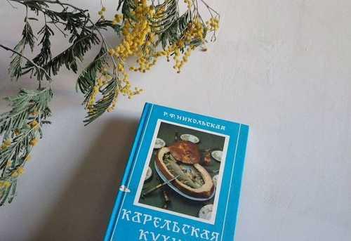 Кулинария книги СССР Карельская кухня Никольская