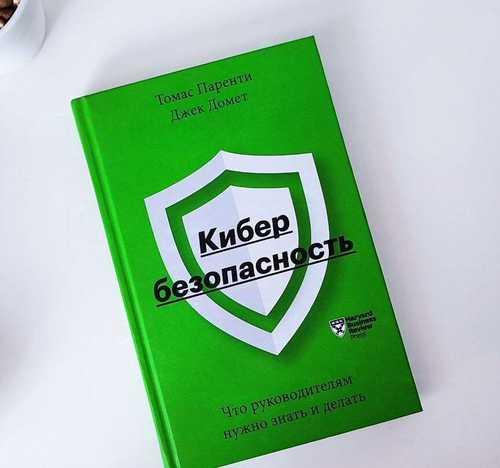 Книга Кибербезопасность (новая)