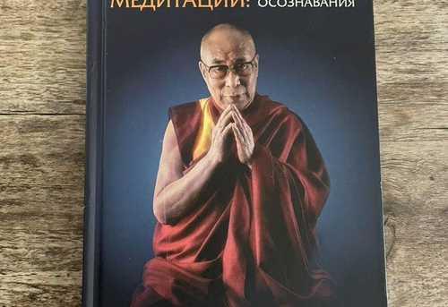 Далай Лама. Сердце медитации