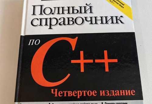 Герберт Шилдт: Полный справочник по C++ (2010 год)