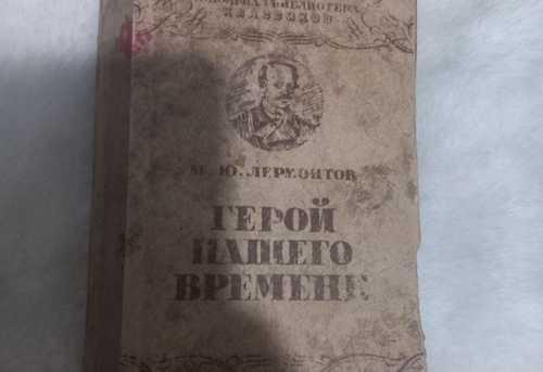 Лермонтов герой нашего времени 1933год